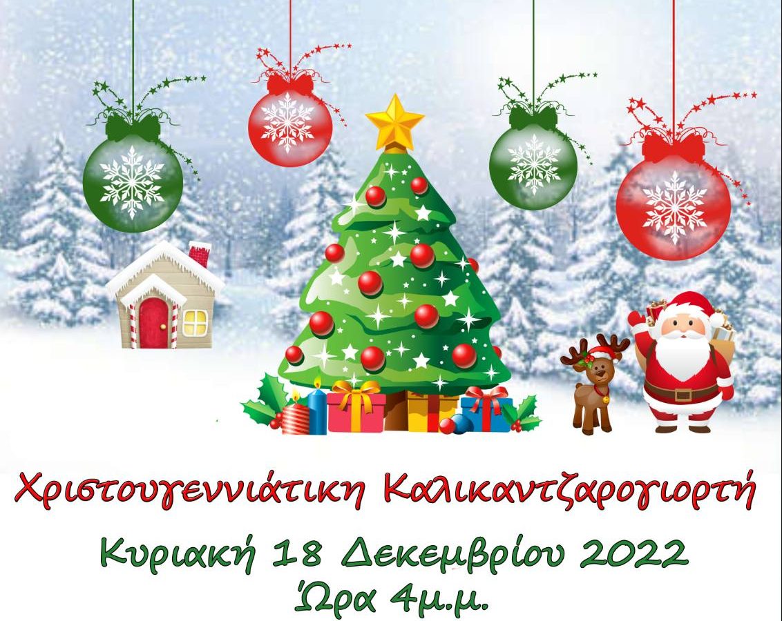 Χριστουγεννιάτικη Γιορτή με καλικαντζαροδημιουργίες!!! – 2ο Νηπιαγωγείο ...