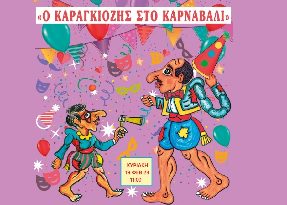 Απόκριες με ΚΑΡΑΓΚΙΟΖΗ! – 2ο Νηπιαγωγείο Χολαργού
