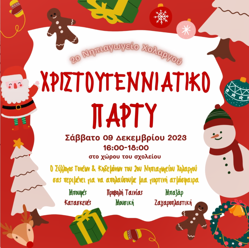 ΠΡΟΣΚΛΗΣΗ ΣΤΗ ΧΡΙΣΤΟΥΓΕΝΝΙΑΤΙΚΗ ΓΙΟΡΤΗ – Σάββατο 09/12 ώρα 16:00 – 2ο ...
